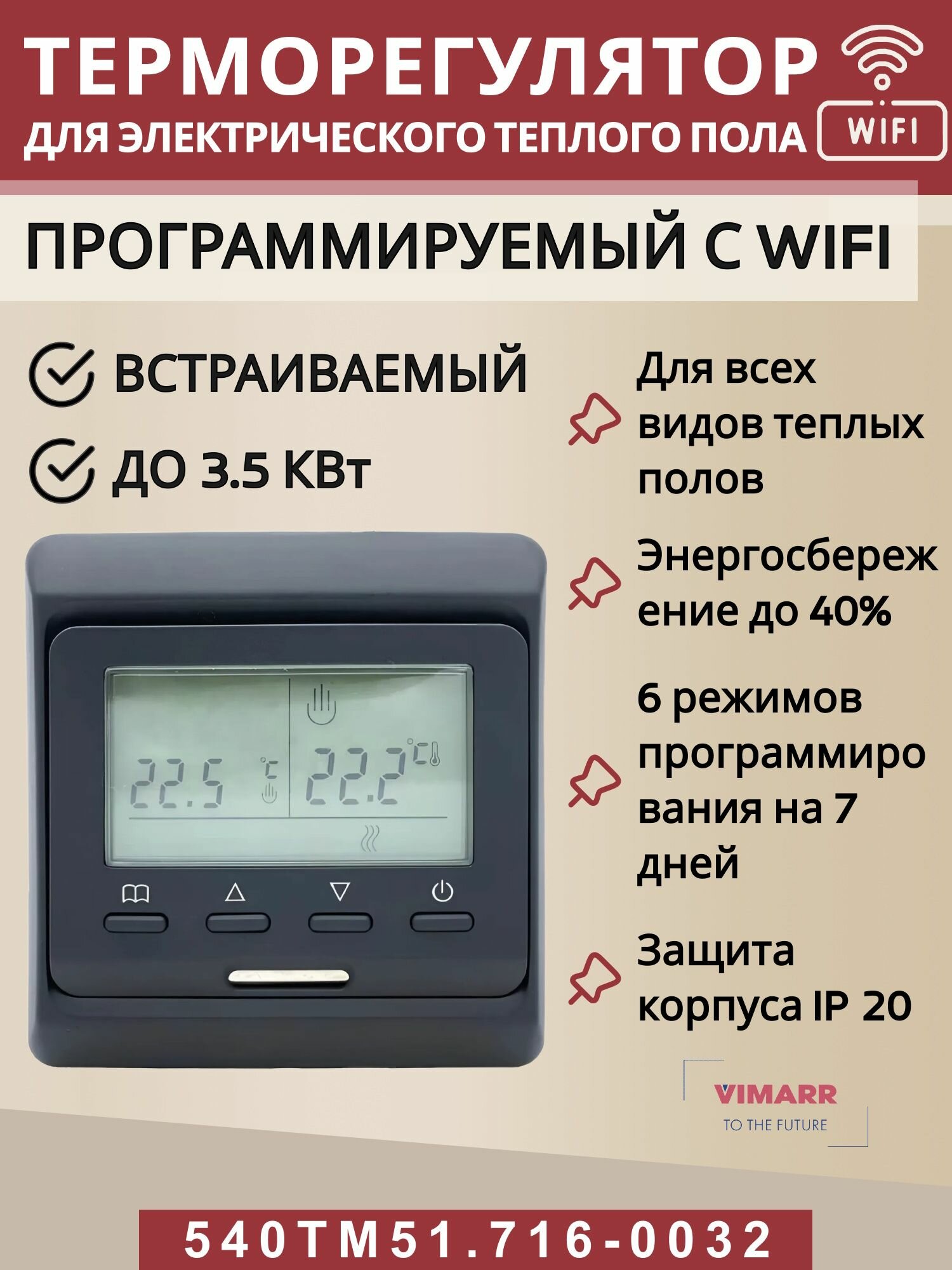 Терморегулятор для теплого пола с WIFI (совместим с Алисой и Smart Life)/ термостат черный программируемый/до3,5 кВт (встраиваемый) Vimarr 540TM51.716-0032