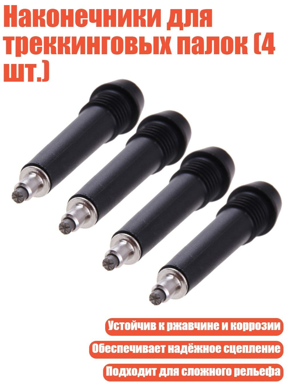 Наконечники для треккинговых палок (4 шт.)