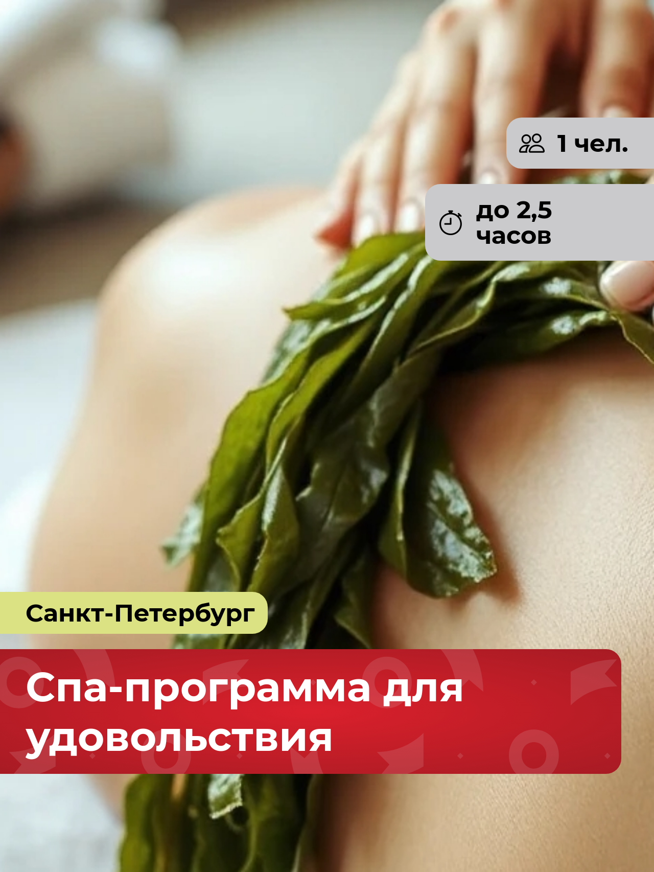 Подарочный сертификат bonodono Спа-программа для удовольствия «Волны природы.», Санкт-Петербург