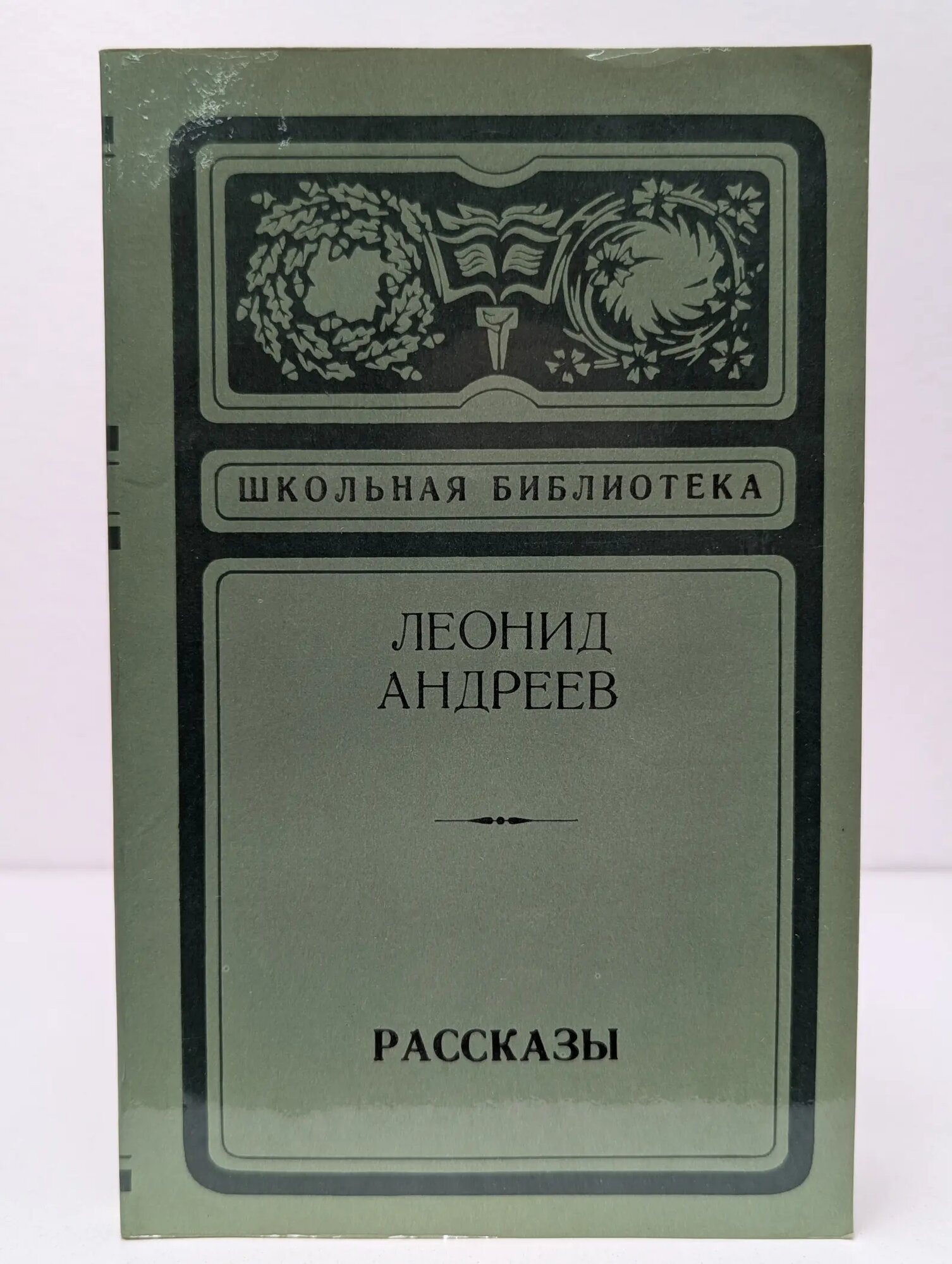 Школьная библиотека. Леонид Андреев. Рассказы и повести Андреев Леонид Николаевич 1980