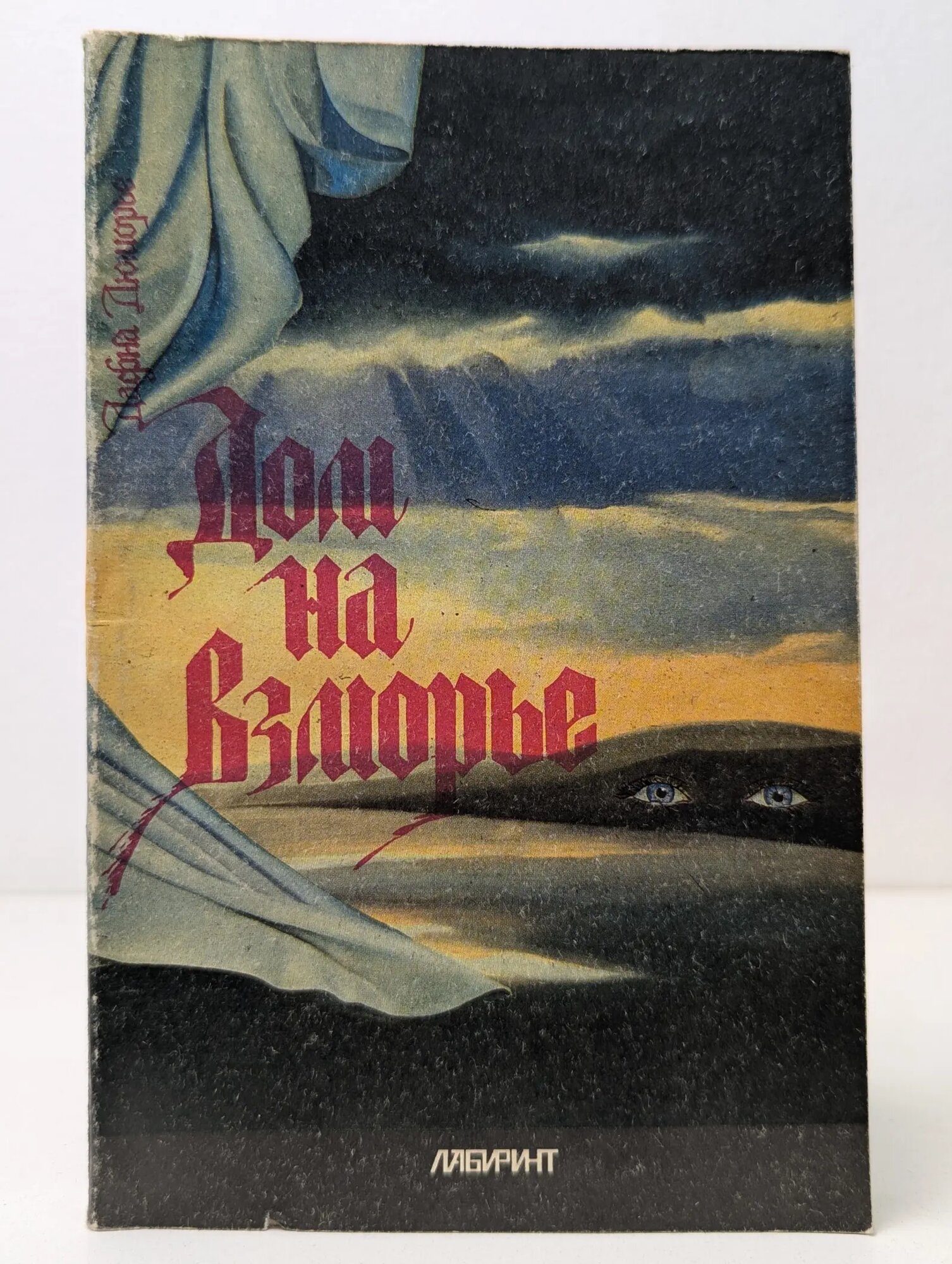 Дом на взморье Дю Морье Дафна 1969