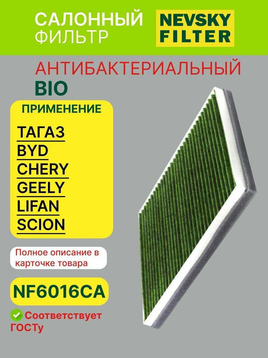 Салонный антибактериальный фильтр NF6016CA для чери Свит, Тигго (FL),(Т11) / джили Эмгранд 7, Эмгранд ЕС7