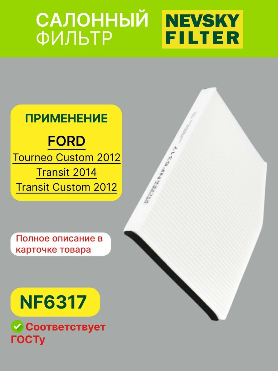 Фильтр салонный NF6317 для Ford Форд TOURNEO, Transit Транзит 1812679 / Невский фильтр