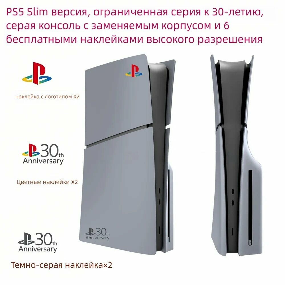 Сменный корпус для PS5 Slim 1.0, юбилейная версия к 30-летию, для версии с дисководом / цифровой версии, в комплекте наклейки к 30-летию.