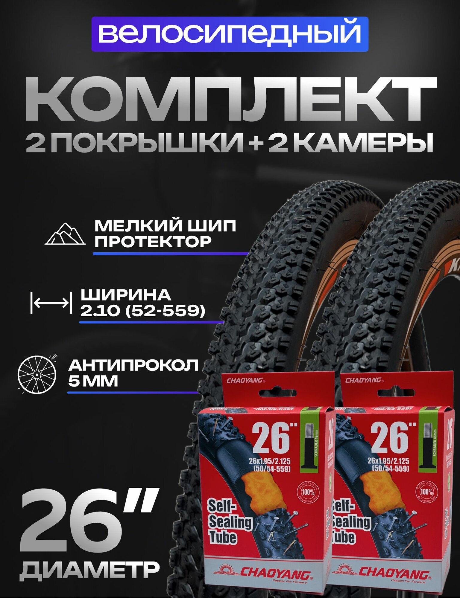 2 шт. Комплект покрышка антипрокол, камера с герметиком Chaoyang для велосипеда 26х2.10 (52-559), модель Н-5129