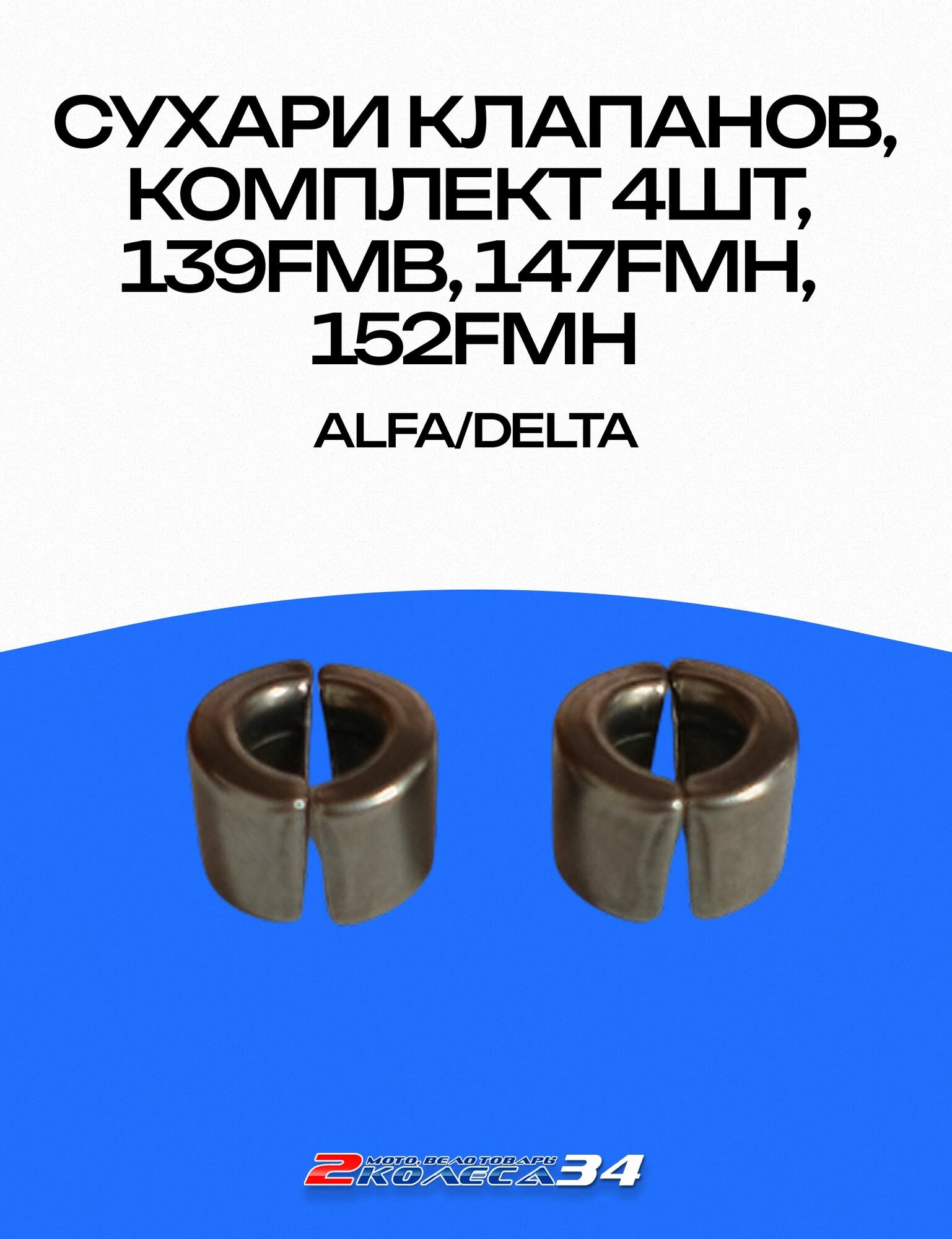 Сухари клапанов, комп. 4шт, 139FMB,147FMH,152FMH 50-125см3 (257)