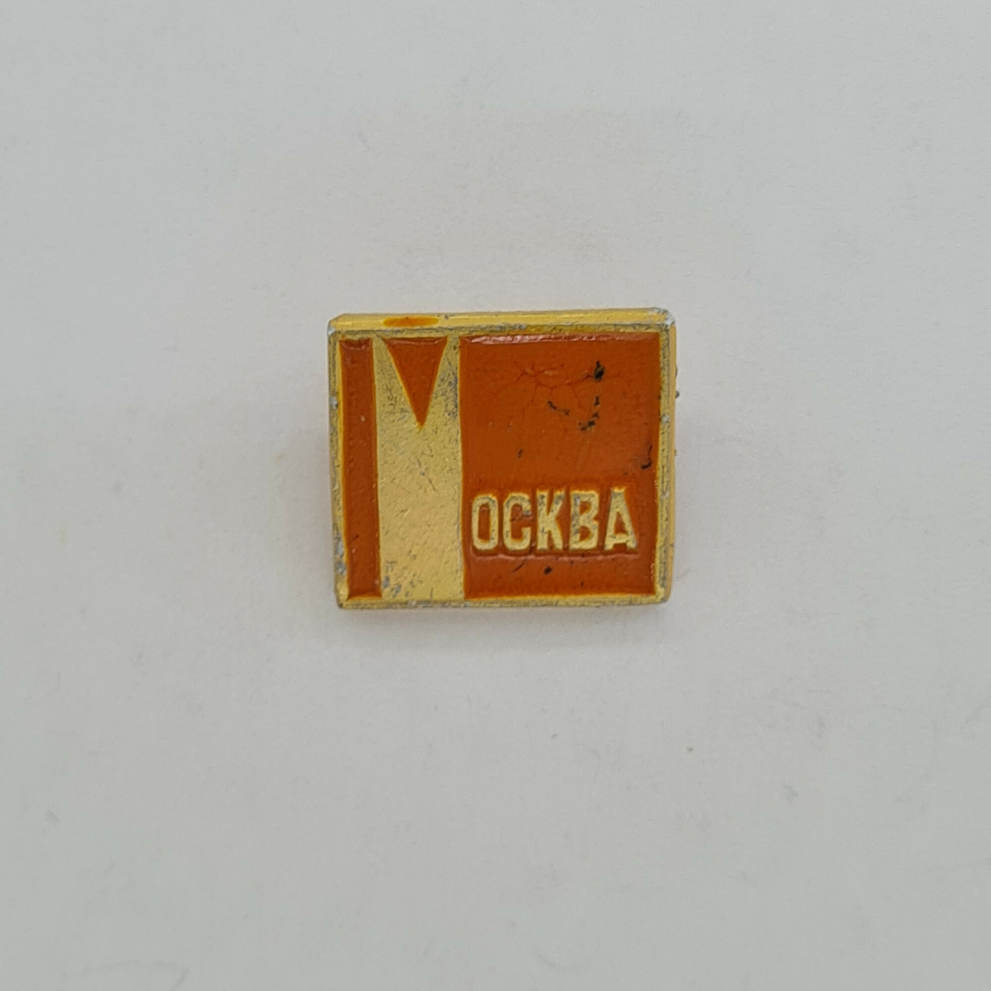 Значок СССР. Москва, надпись Москва, городской сувенир, геометрический рисунок. Винтажный значек.