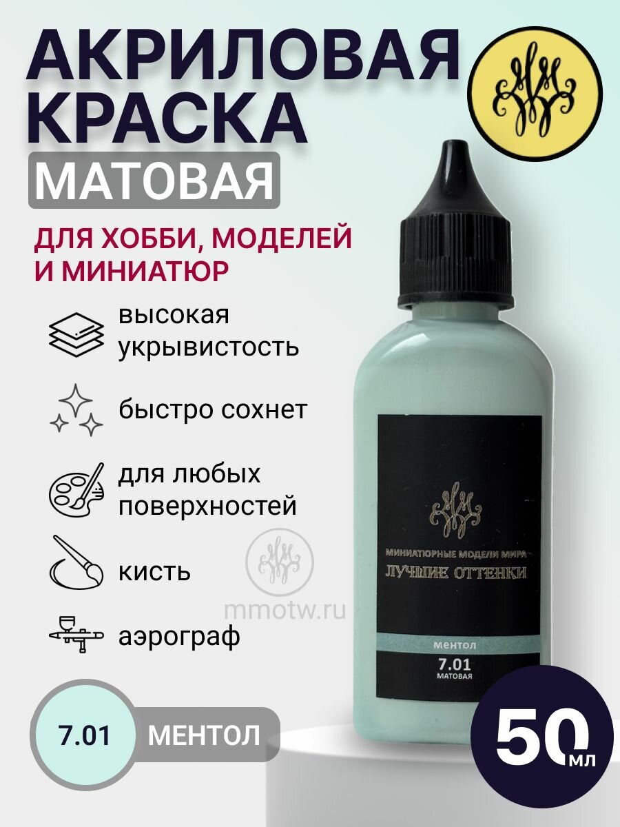 Акриловая матовая краска Ментол, 50 мл для хобби, моделей, миниатюр и фигурок