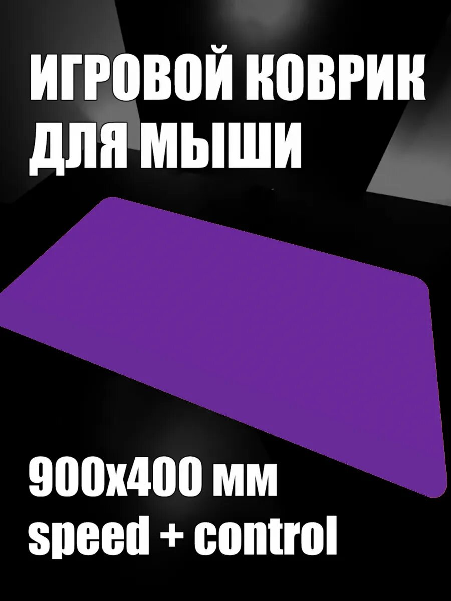 Коврик для мыши фиолетовый большой игровой 90 на 40