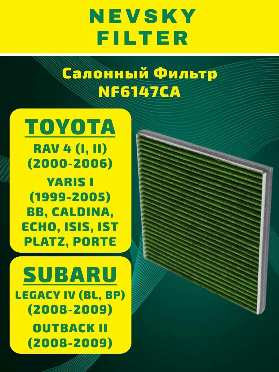Фильтр салонный антибактериальный NF6147CA Chery Чери Tiggo Тигго (T11), 3, Geely Джили EMGRAND 7, EC7, FC (VISION), Toyota Тойота Avensis Авенсис, Corolla Королла, HILUX, IPSUM, RAV4 Рав4 B8121170
