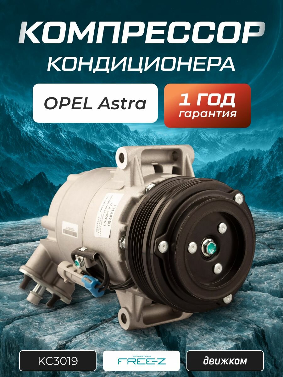 Компрессор кондиционера OPEL Astra (FREE Z)