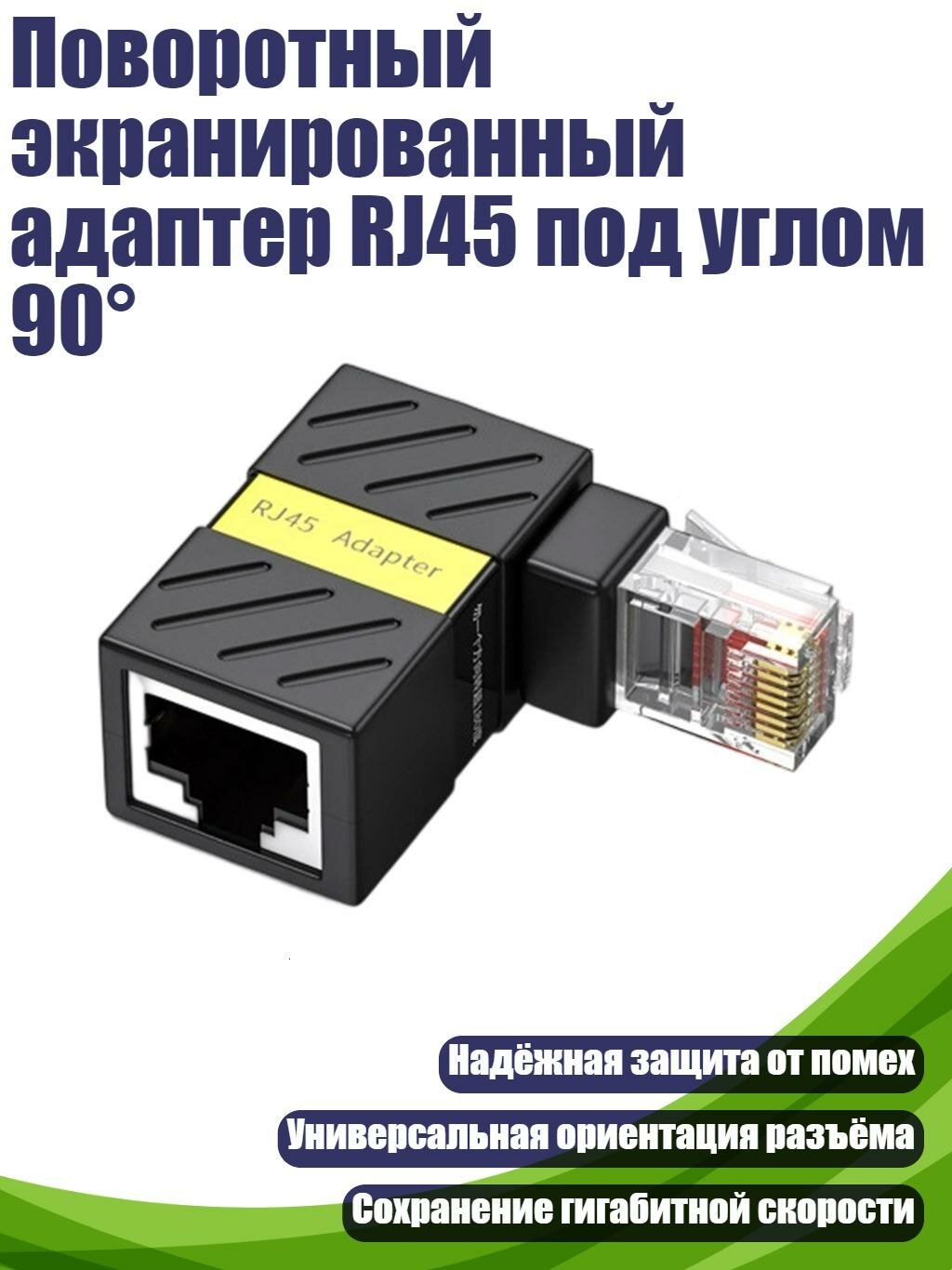 Поворотный экранированный адаптер RJ45 под углом 90°