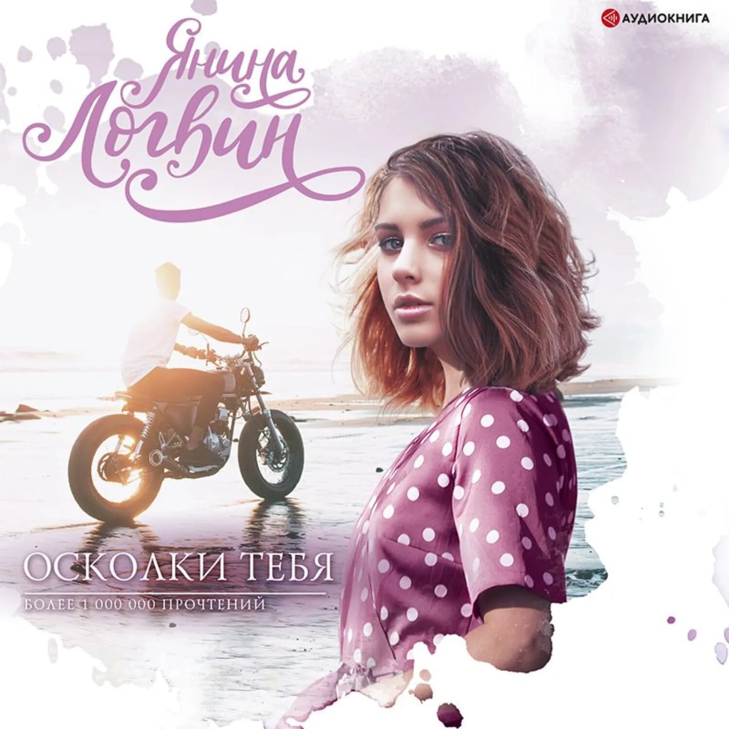 Осколки тебя [Аудиокнига]