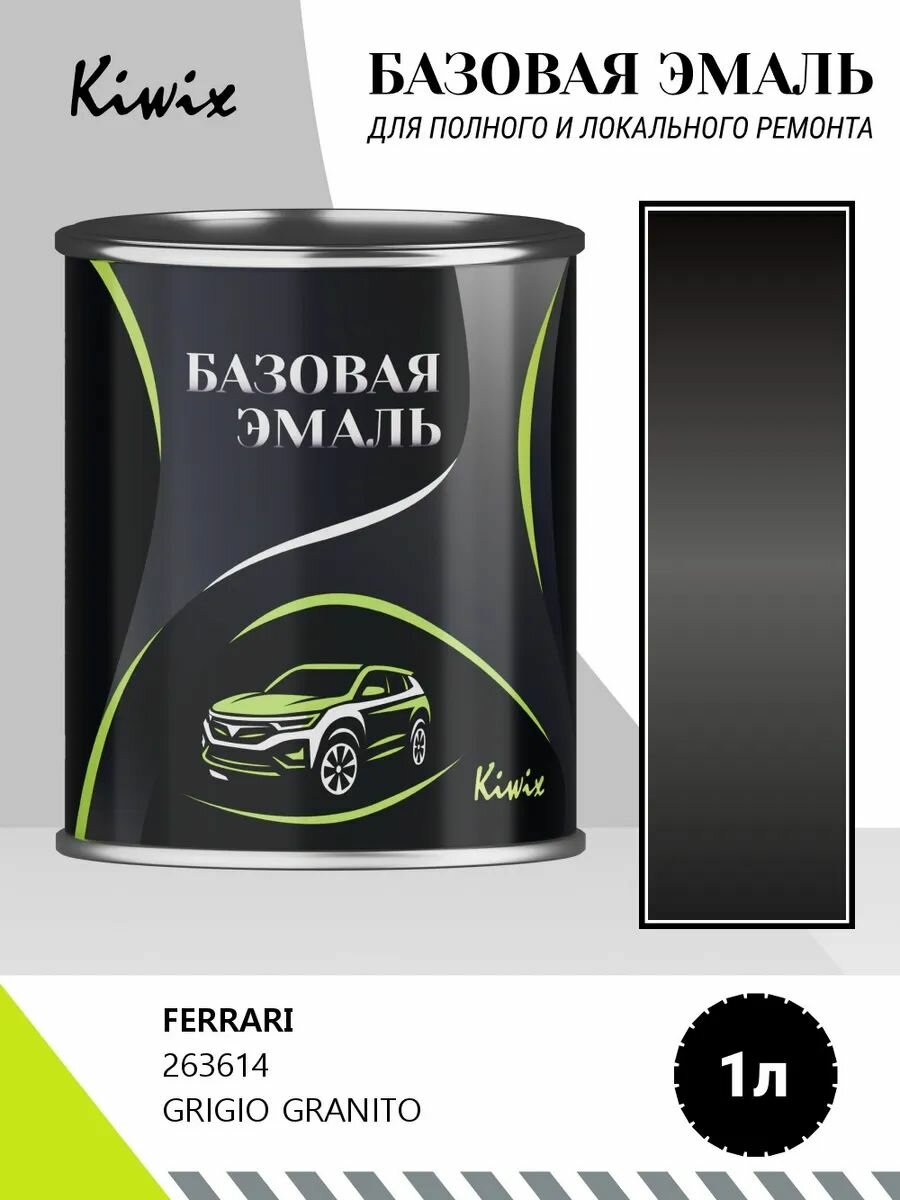 Автомобильная краска FERRARI 263614 GRIGIO GRANITO 1кг