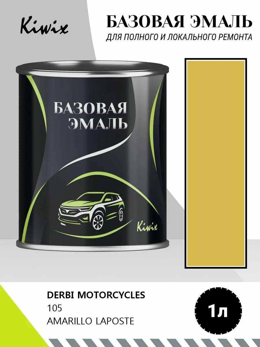 Краска DERBI MOTORCYCLES 105 AMARILLO LAPOSTE 1кг