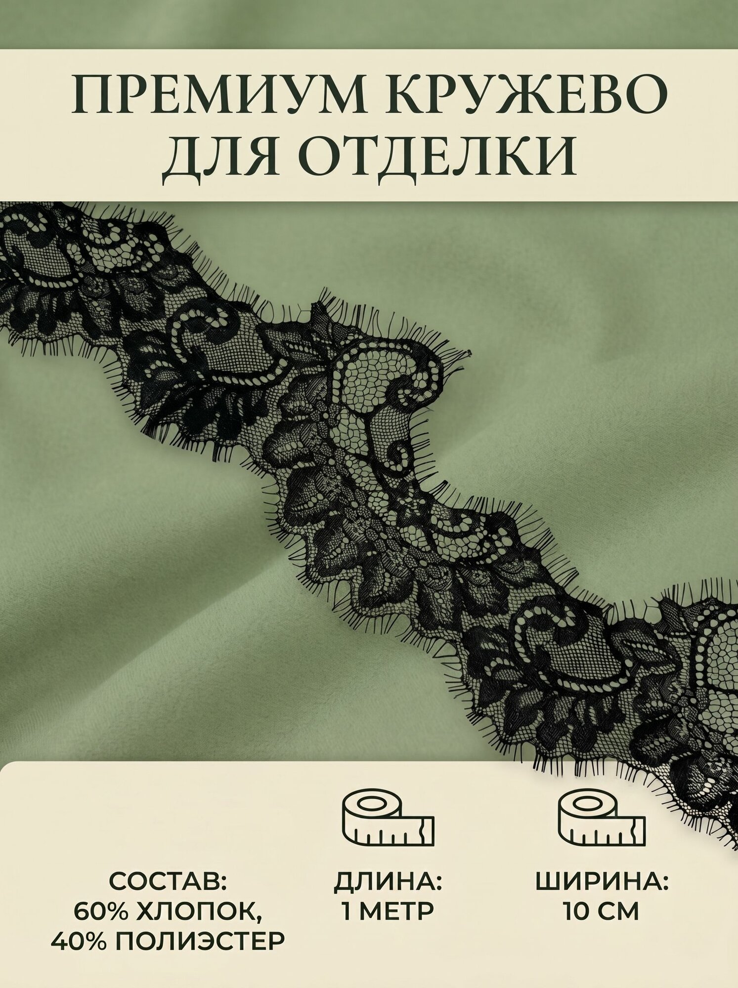 Кружево для отделки