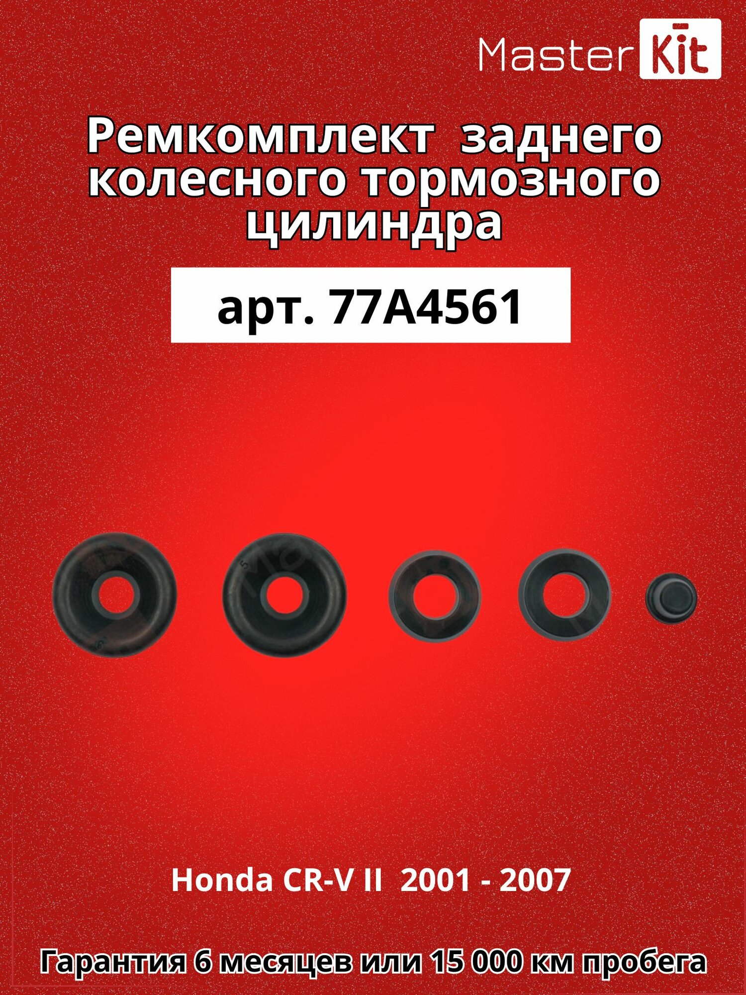 Ремкомплект тормозного цилиндра Honda CR-V II RD 2001 - 2007 Master Kit 77A4561