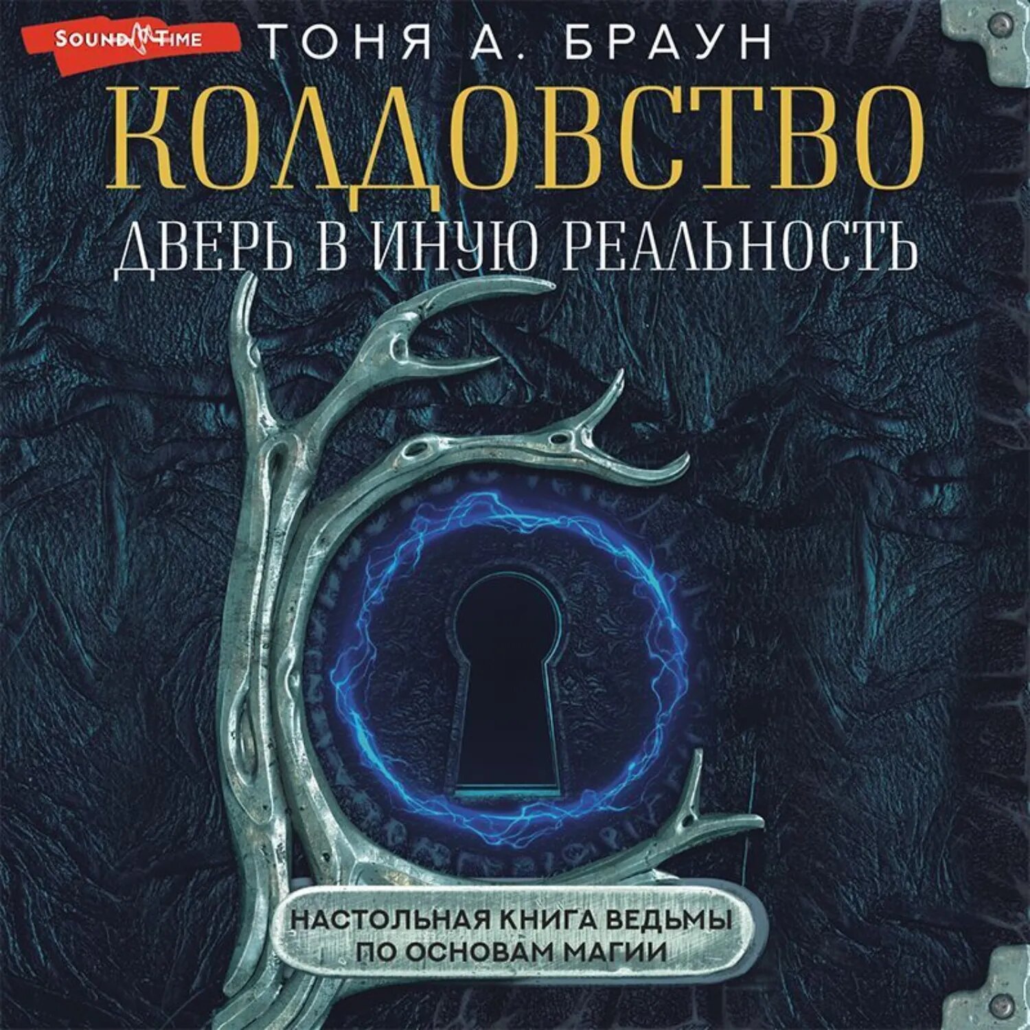Колдовство: дверь в иную реальность. Настольная книга ведьмы по основам магии [Аудиокнига]