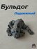 Бульдог подвижный