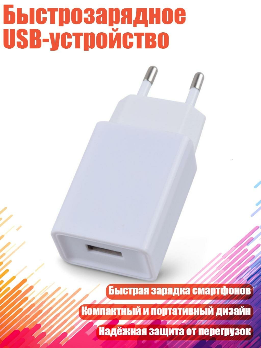 Быстрозарядное USB-устройство, Белый - EU