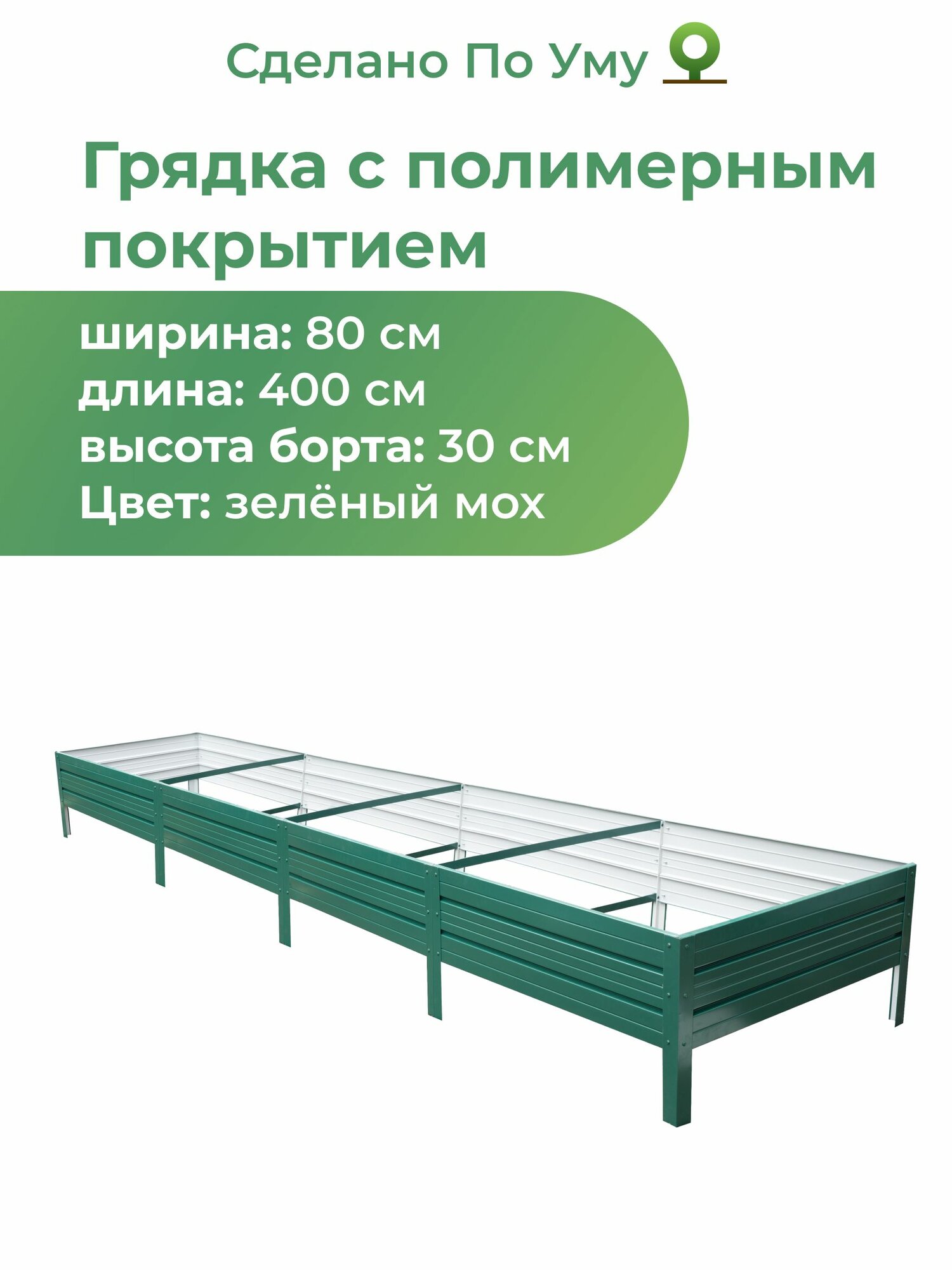 Грядка оцинкованная с полимерным покрытием 0,8х4,0 м, высота 30 см, Цвет: Зеленый мох