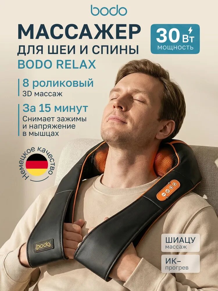 Массажер для шеи и плеч Bodo Relax электрический с подогревом, роликовый