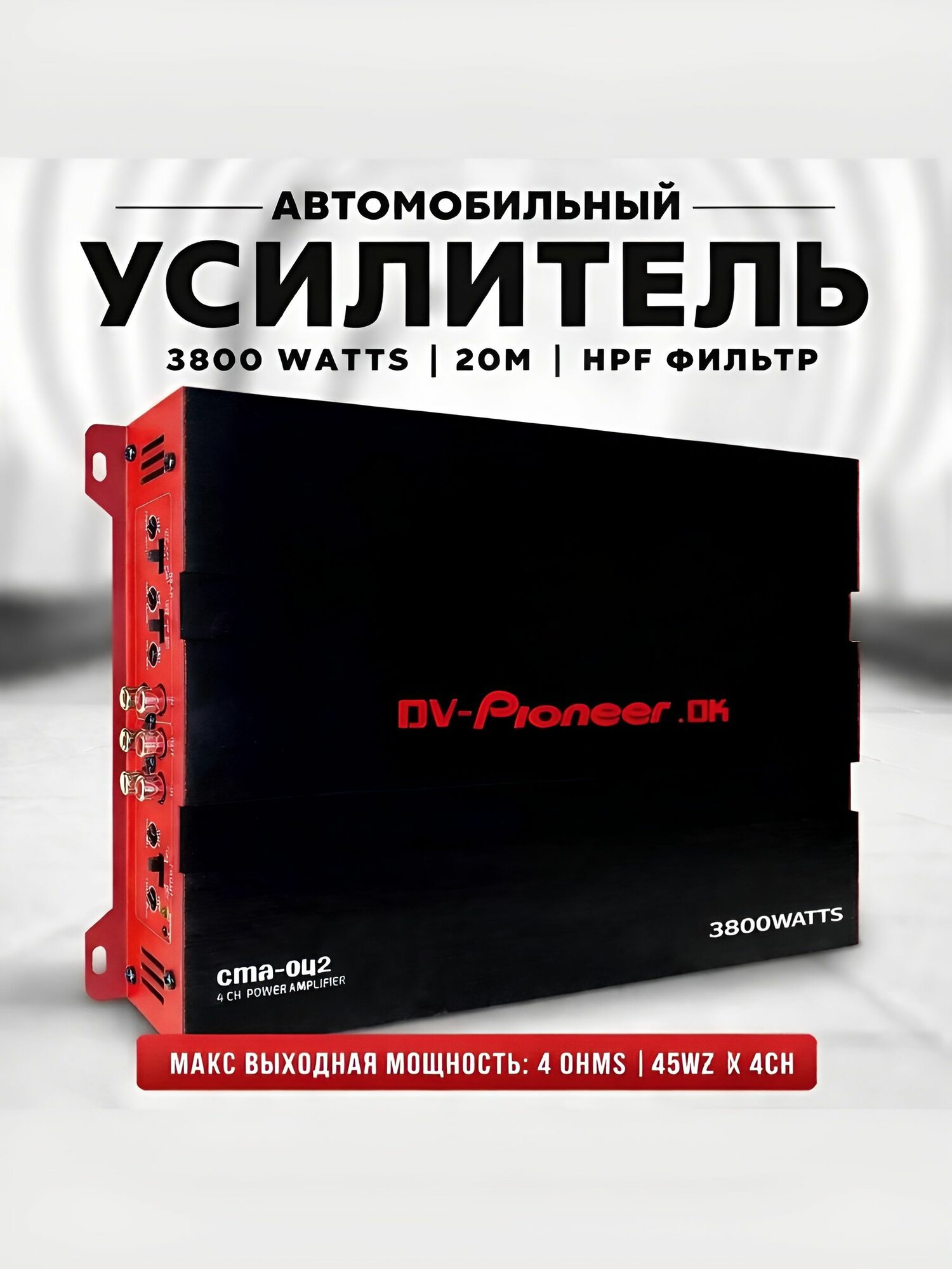 Усилитель 4 канальный, усилитель автомобильный 3800W