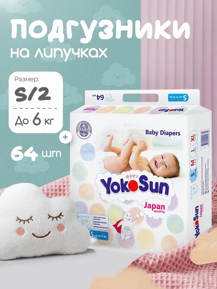 Подгузники YOKOSUN детские размер S/2 (до 6 кг) 64 шт