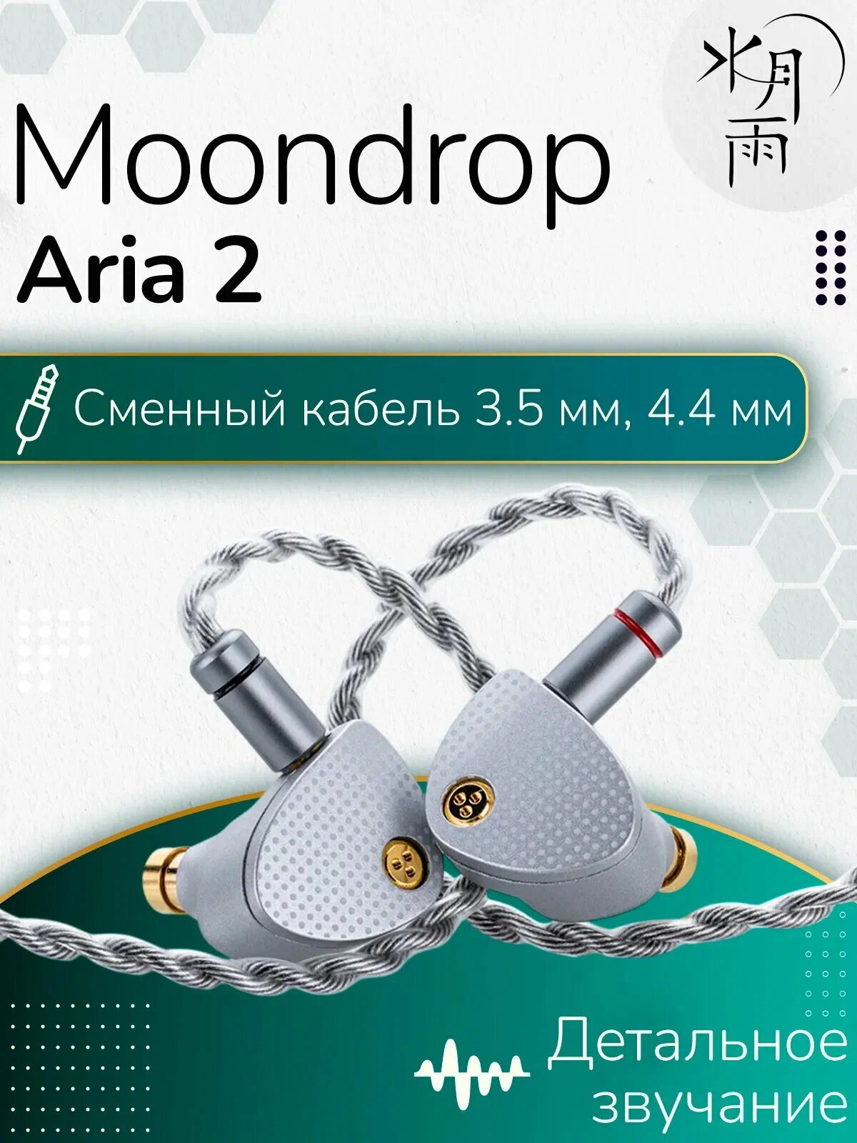 Проводные внутриканальные наушники MoonDrop Aria 2 silver с динамическим драйвером