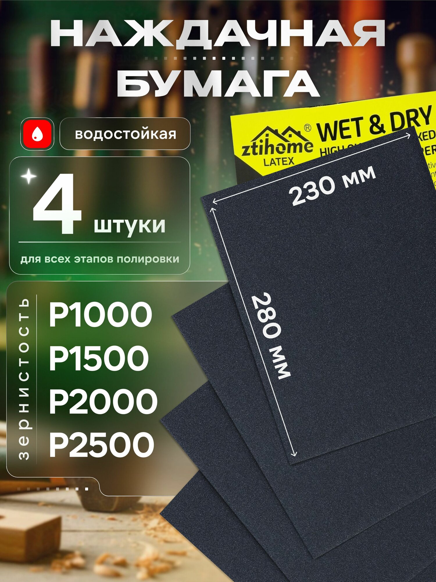 Наждачная бумага набор 230х280 Р1000 Р1500 Р2000 Р2500 Шкурка шлифовальная, Водостойкая наждачная бумага, 4 шт. ZTIHOME LATEX для мокрого шлифования для тонкой шлифовки