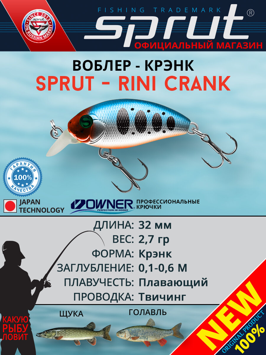 Воблер Sprut Rini Crank Floating/32mm/2,7g/0,1-0,6m/SBTR1