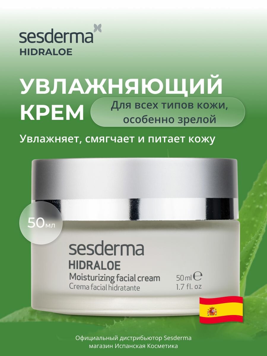 Sesderma HIDRALOE Крем увлажняющий для кожи лица с алоэ-вера и масло карите, 50 мл