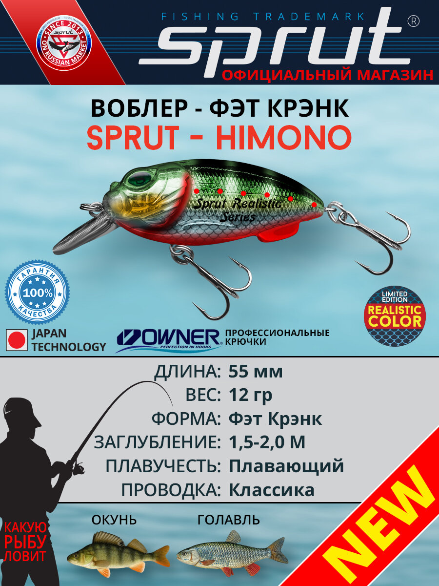 Воблер Sprut Himono Floating/55mm/12g/1,5-2m/SRP