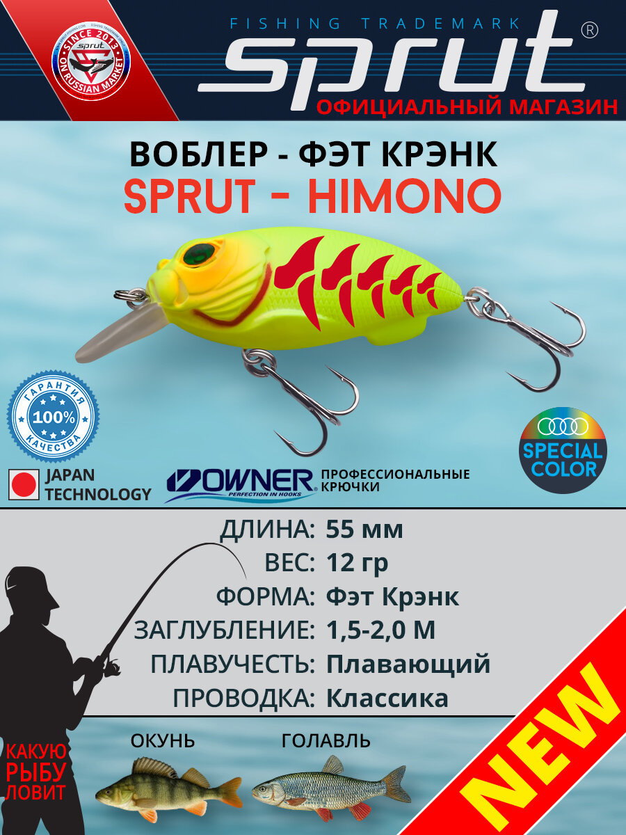 Воблер Sprut Himono Floating/55mm/12g/1,5-2m/L-ZM