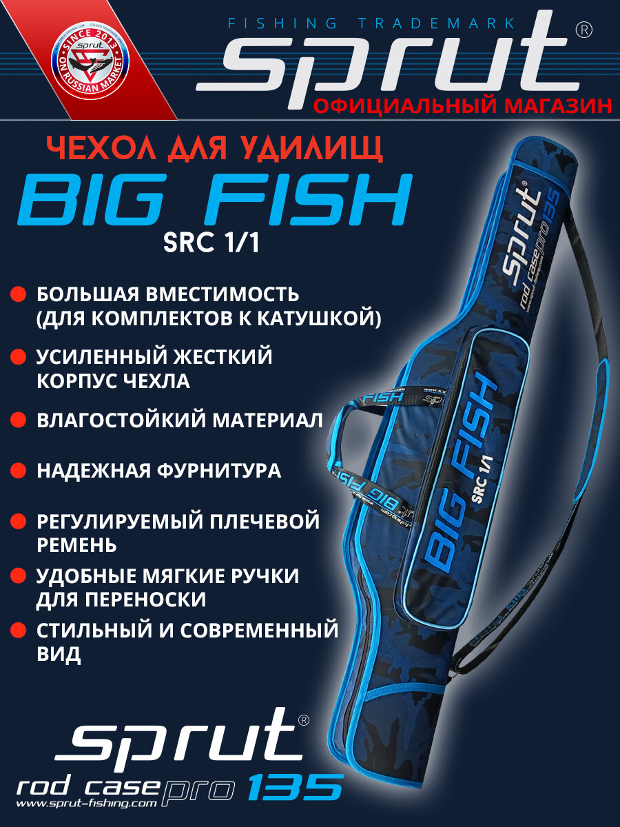 Чехол для удочек Sprut Big Fish 135 (SRC 1/1) — фото 1