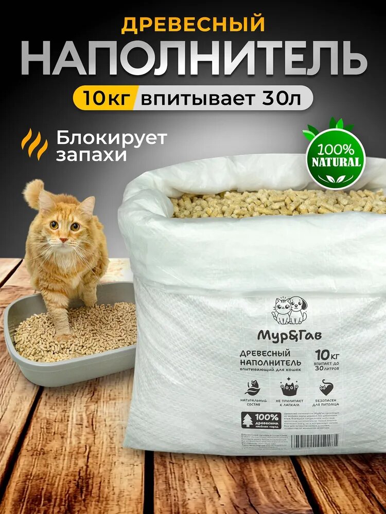 Наполнитель для кошачьего туалета древесный Мур&Гав 10 кг