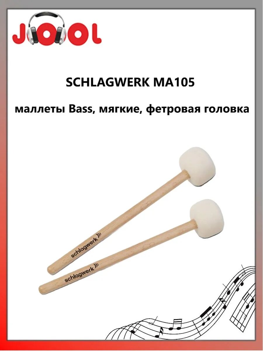 SCHLAGWERK MA105 - маллеты Bass, мягкие, фетровая головка
