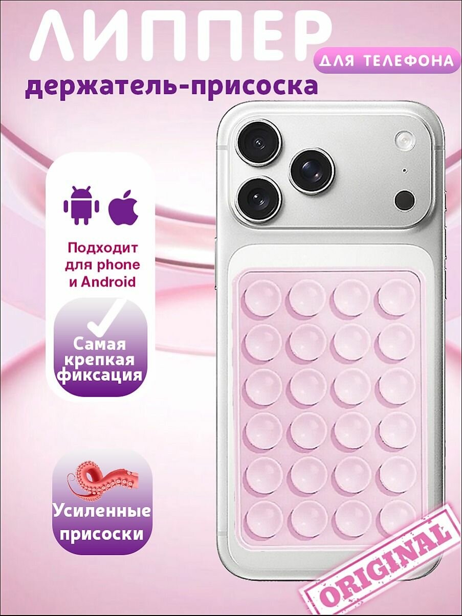 Липпер для телефона ; держатель присоска для телефона; липучка на телефон
