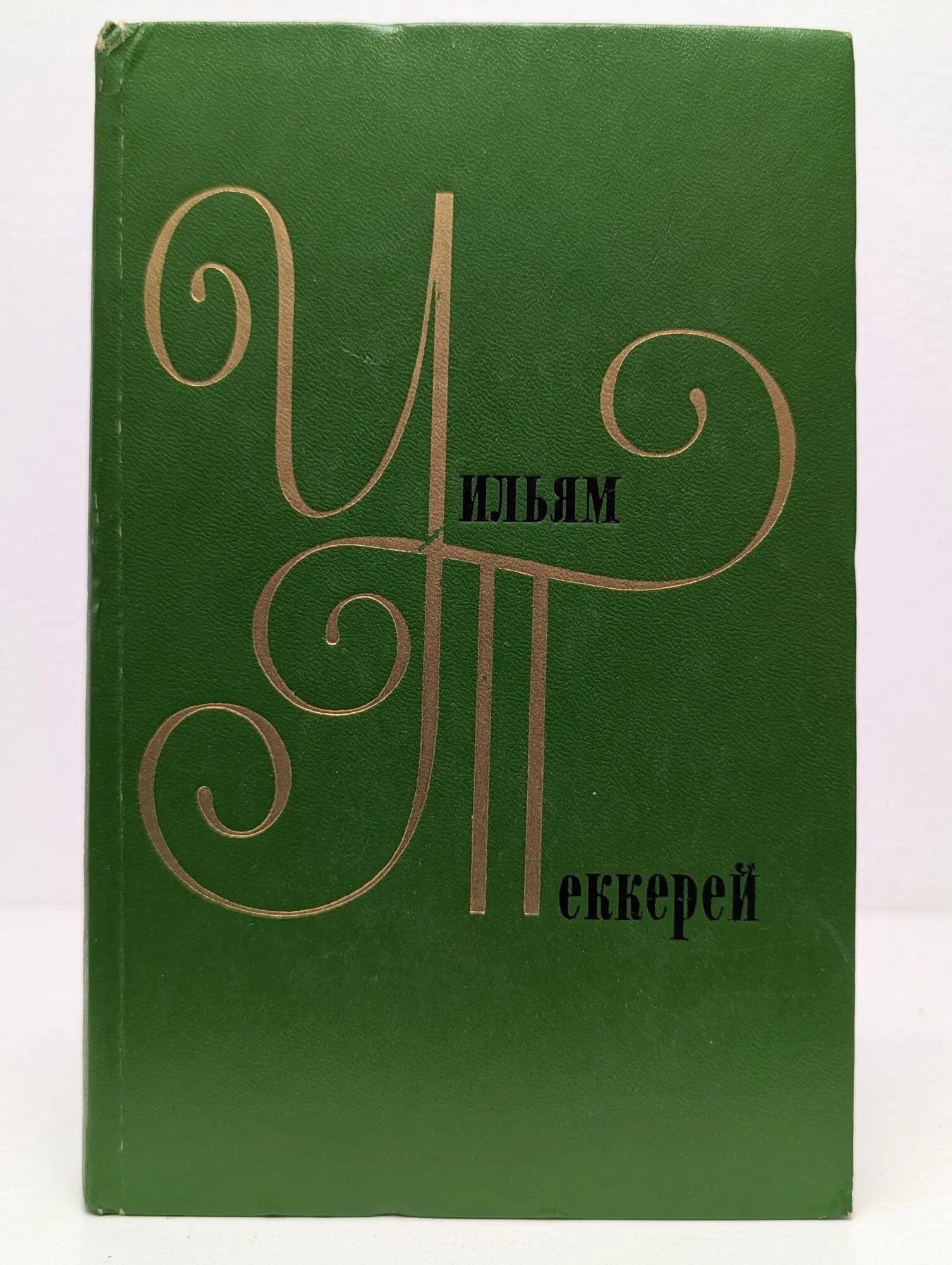 Уильям Теккерей. Собрание сочинений в 12 томах. Том 3 Теккерей Уильям Мейкпис 1975