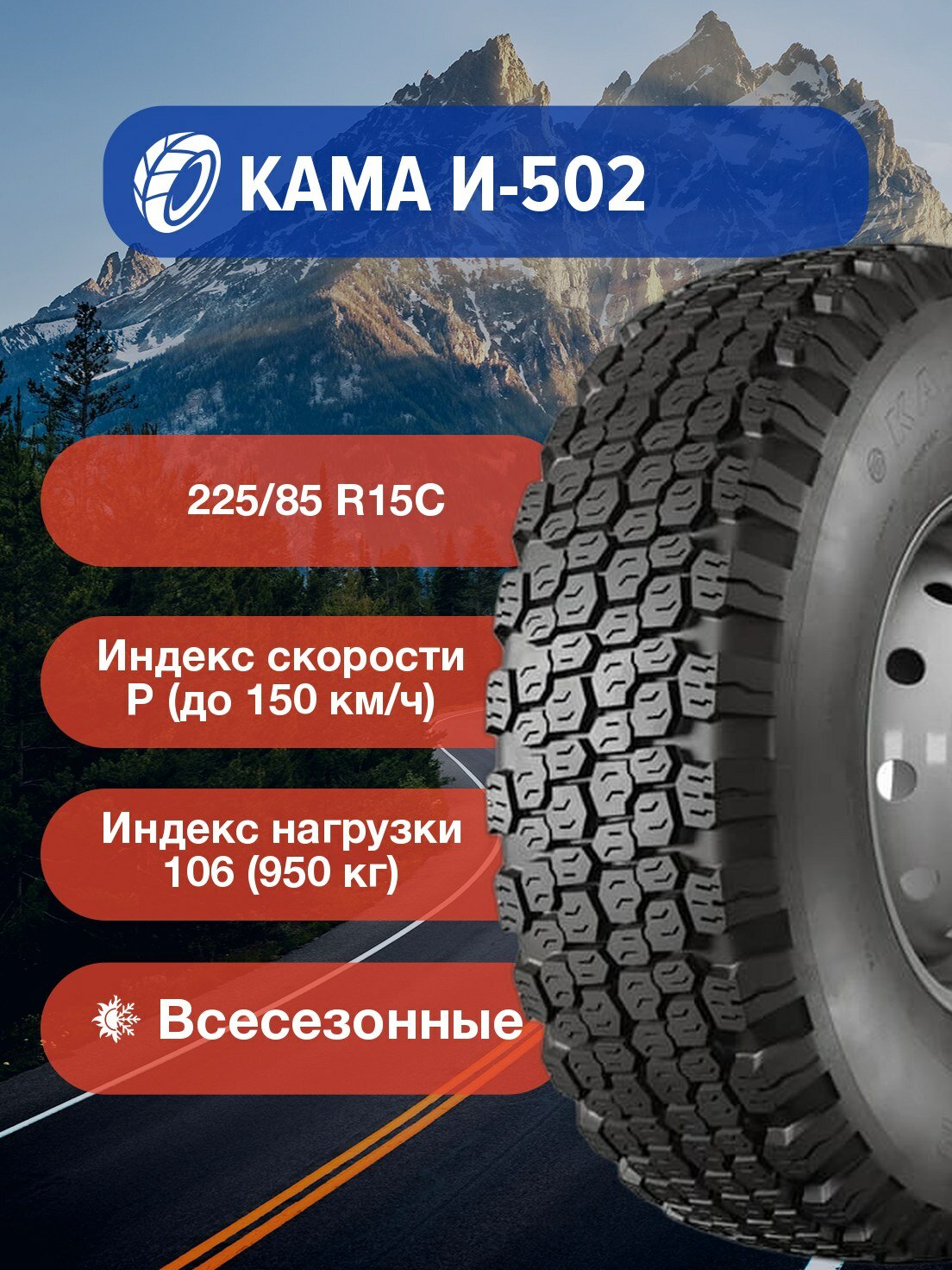 Легковые Всесезонные Шины КАМА И-502 225/85 R15C 106P ЛК-35-16,5-1230002 для легковых автомобилей и кроссоверов