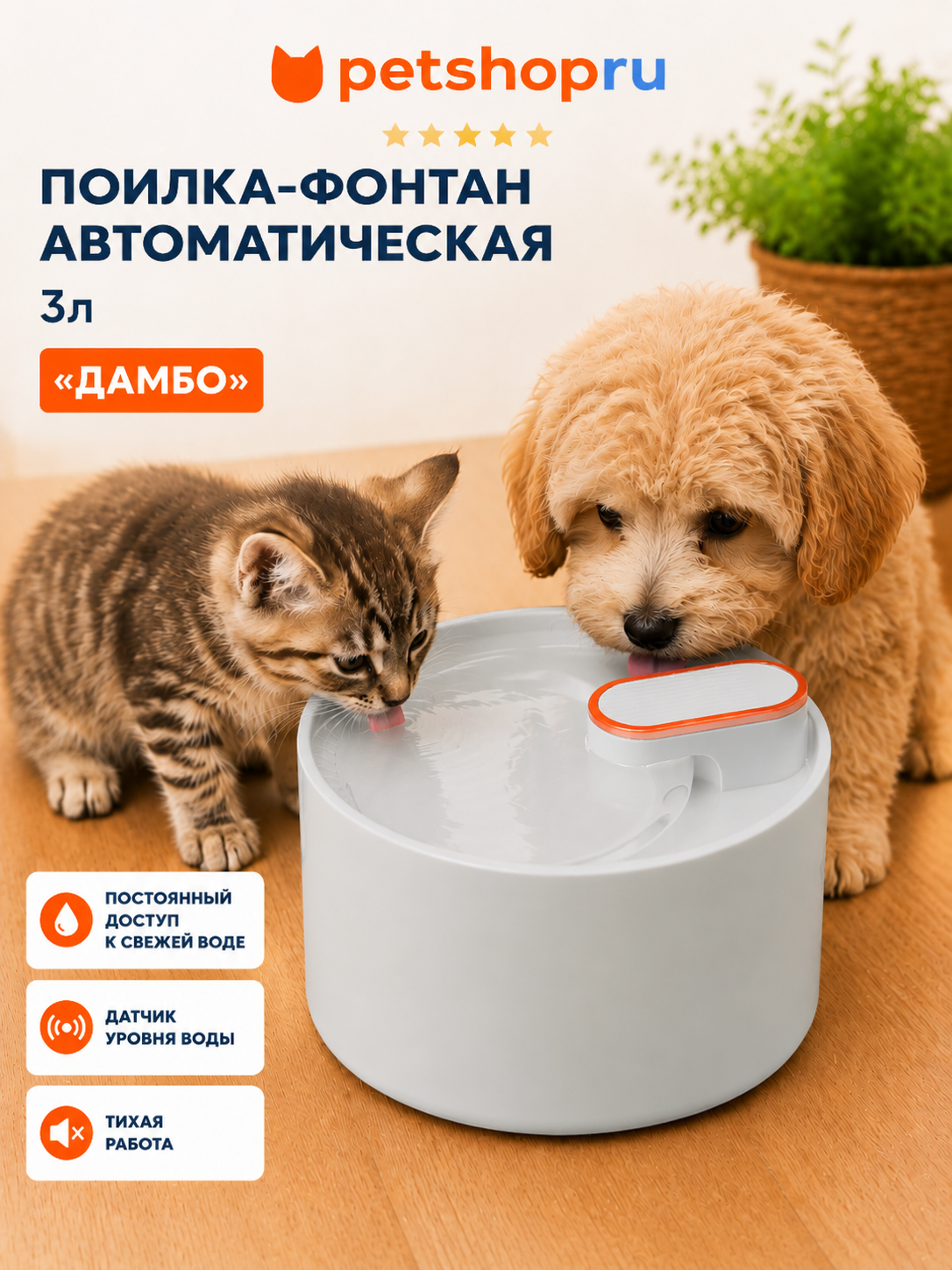 PETSHOP Фонтан автопоилка для кошек и собак с датчиком уровня воды, 3л, 20*17*15,5 см, белый
