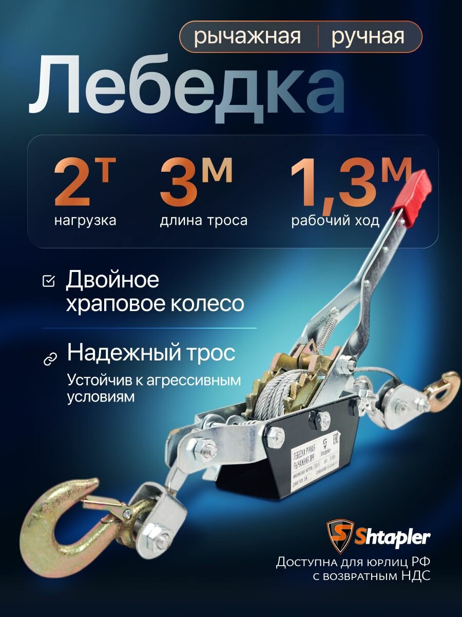 Лебедка ручная 2т 3м автомобильная рычажная тросовая храповичная ЛРР для буксировки для подъема грузов