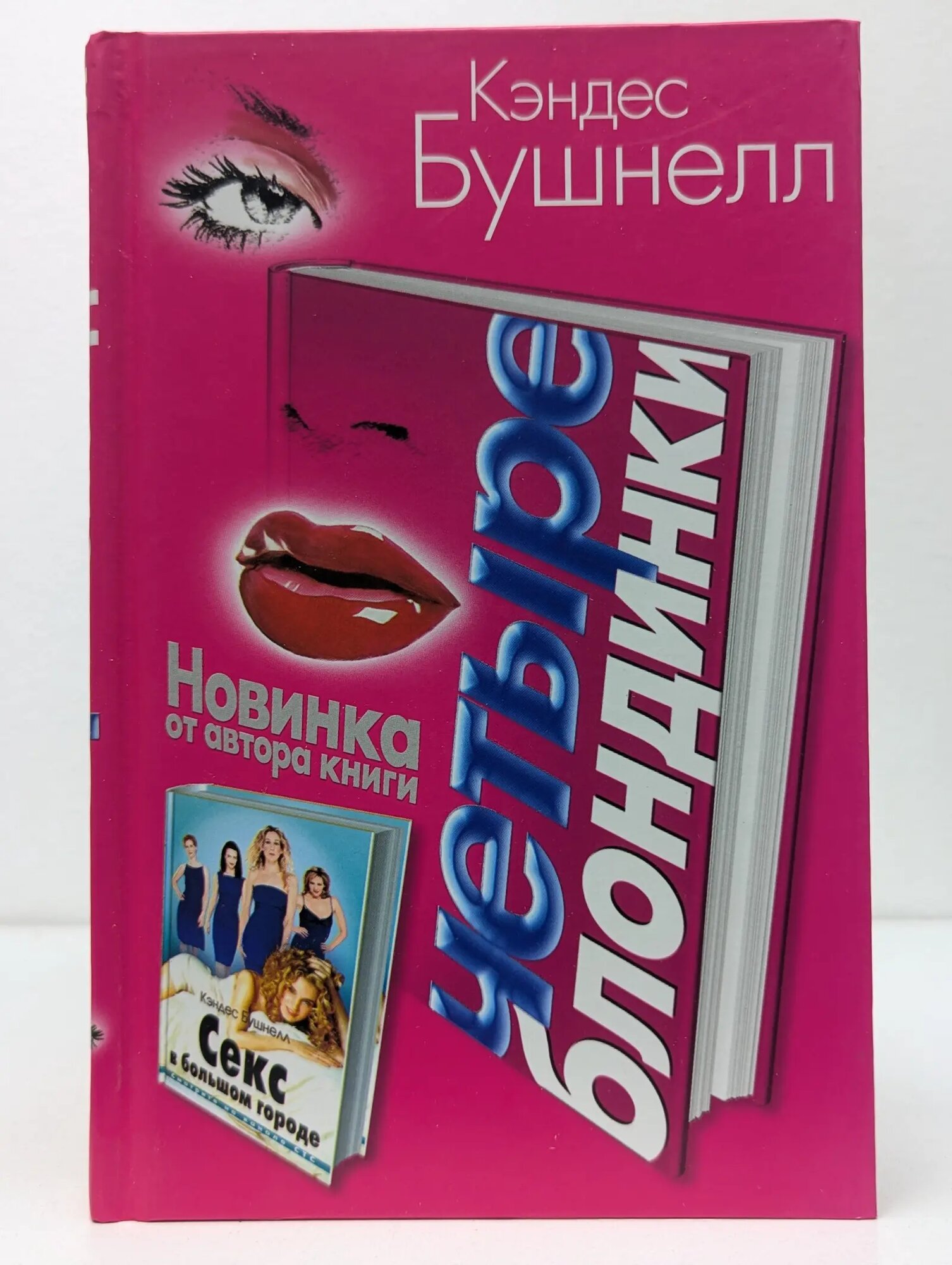 Четыре блондинки Бушнелл Кэндес 2004