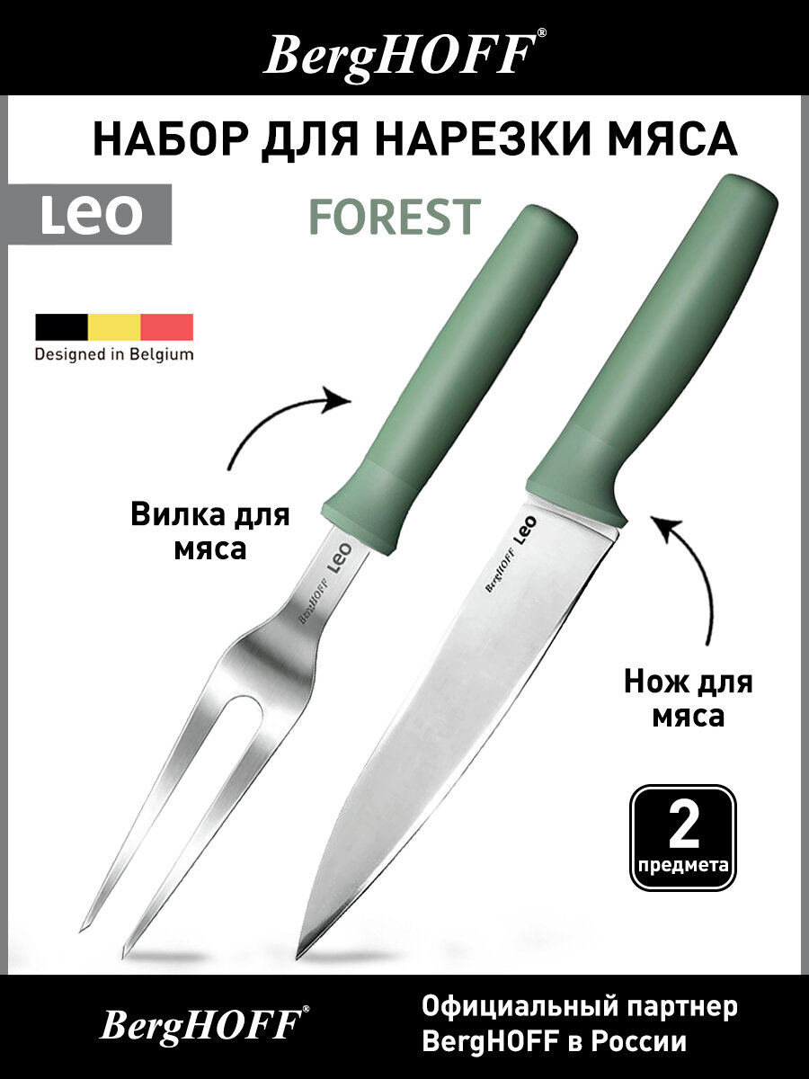 Набор для нарезки мяса, BergHOFF Leo Forest, 2 предмета: нож, поварская вилка