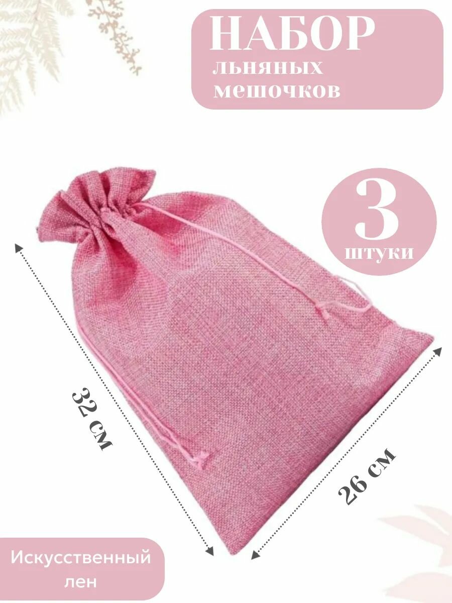 Мешочки подарочные из искусственного Льна 26х32 3шт.