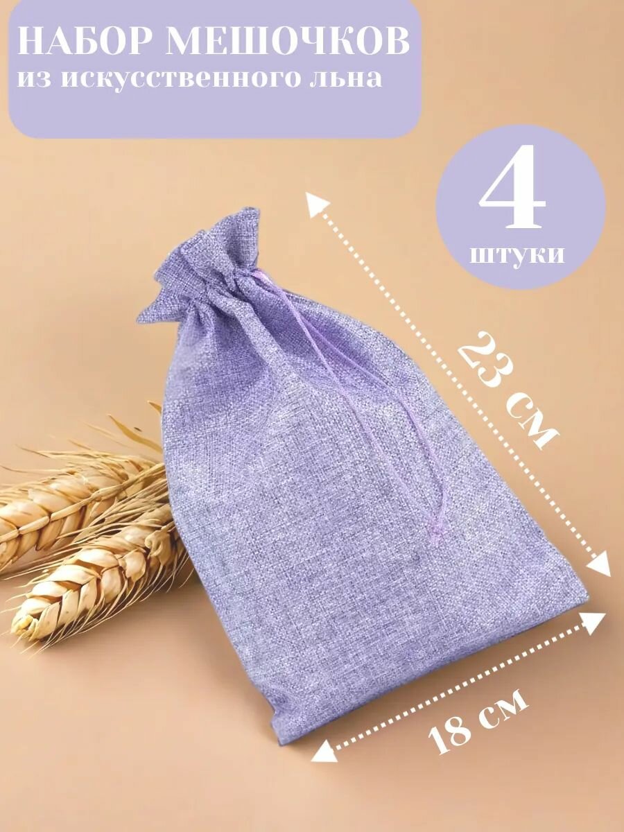 Мешочки подарочные из искусственного Льна 18х23 4шт.