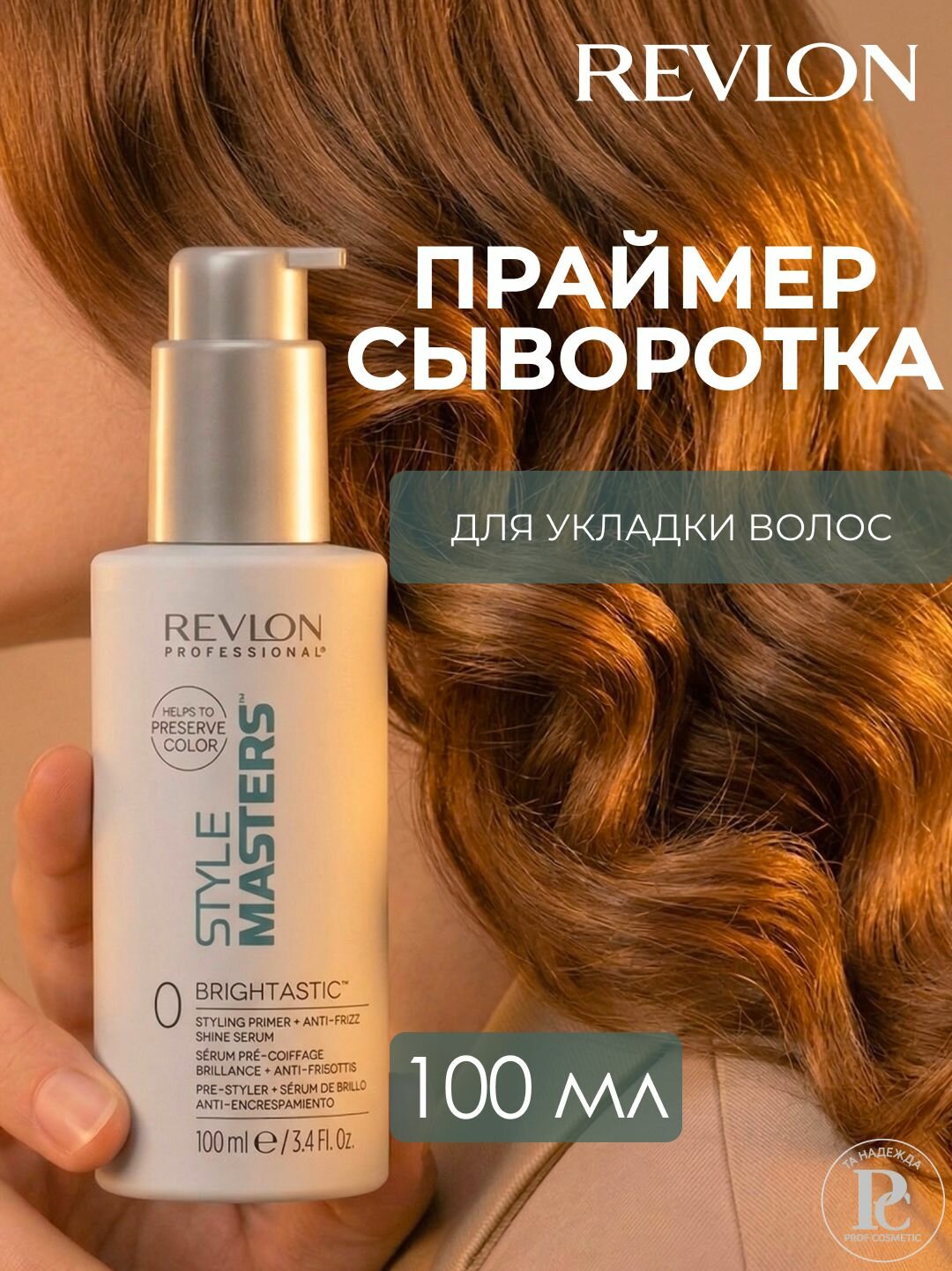 Revlon Style Masters Brightastic Сыворотка для волос 100 мл
