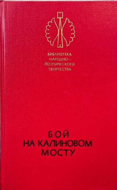 Бой на Калиновом мосту. Исаева Е. А. Лениздат. 1985. Твердый переплет. 432 стр