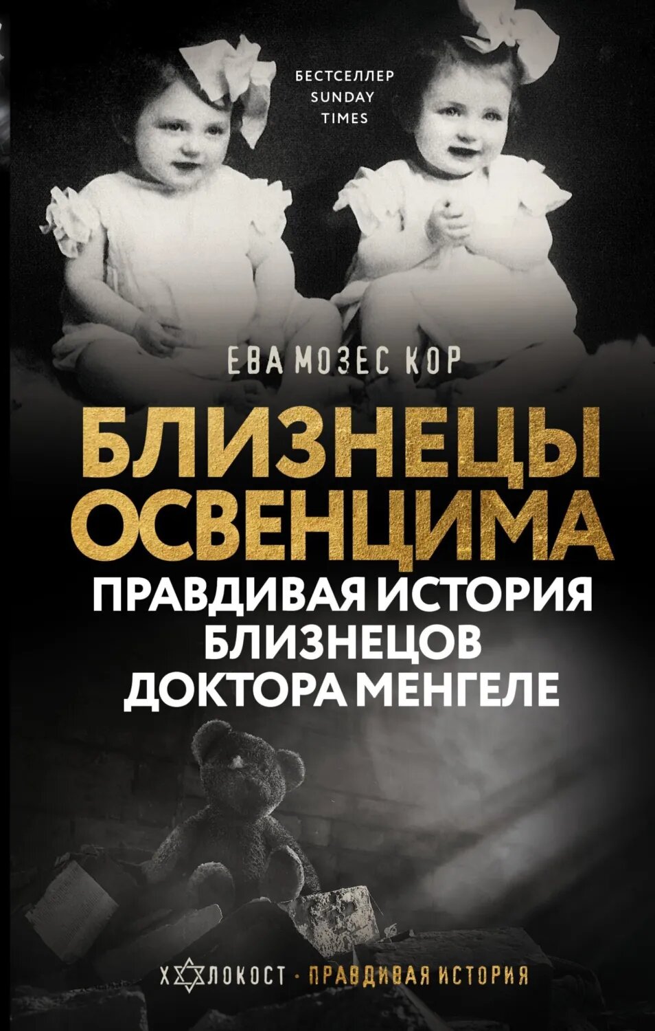 Близнецы Освенцима. Правдивая история близнецов доктора Менгеле [Цифровая книга]