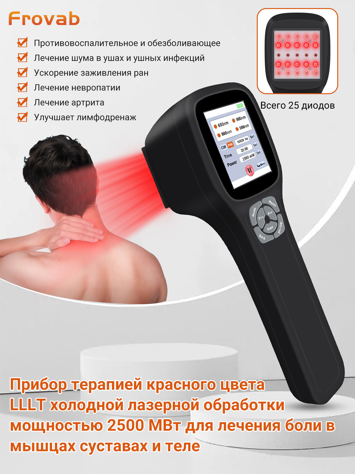 Лазерный аппарат Frovab 2500 мВт для снятия мышечного и суставного дискомфорта, восстановление после нагрузок